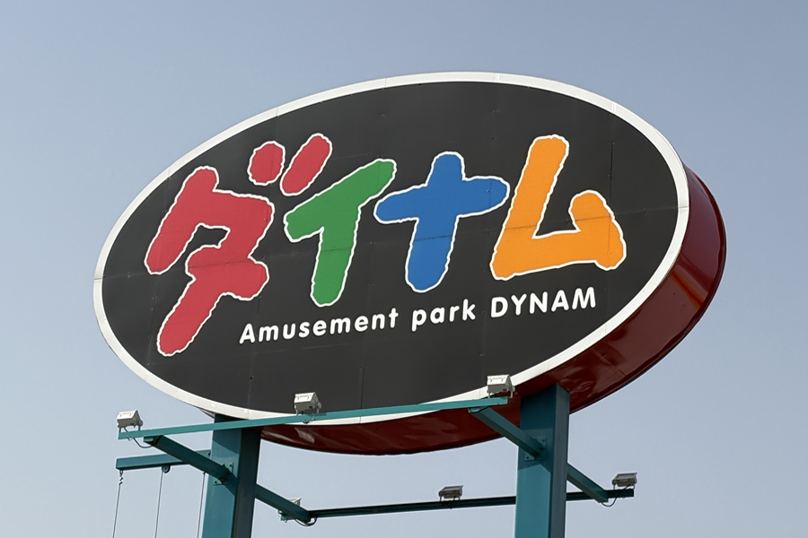 ダイナム、全388店舗で「推しの日」に参加 お試しプレイで未経験層取り込みへ - パチンコ・パチスロ情報島＋