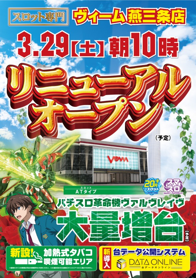 パチンコ店のリニューアルオープンまとめ（※3月27日） - パチンコ・パチスロ情報島＋