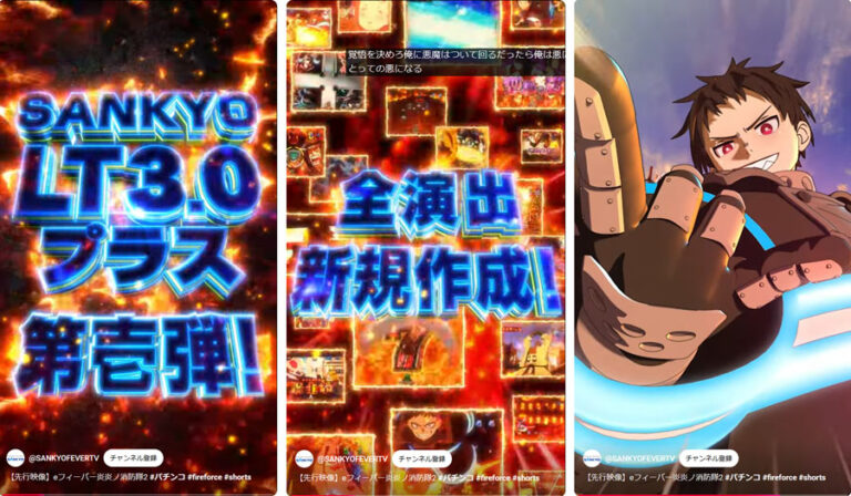SANKYOのLT3.0プラス対応機第一弾はあの大人気コンテンツ！「eフィーバー炎炎ノ消防隊2」の先行映像が公開 - パチンコ・パチスロ情報島＋