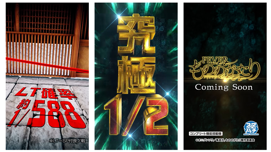 SANKYO史上最短直行LT、神髄スペック極まる！パチンコ新台「eフィーバーもののがたり」のティザーPVを公開 - パチンコ・パチスロ情報島＋